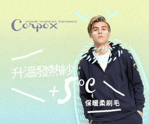 〈CorpoX機能衣｜2018冬季設計「冬．暖心上市－刷毛系列」〉已鎖定 CorpoX機能衣｜2018冬季設計「冬．暖心上市－刷毛系列」 | 非典策畫