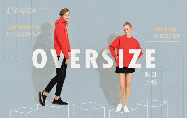 CorpoX機能衣｜2018秋季攻略設計 | 非典策畫